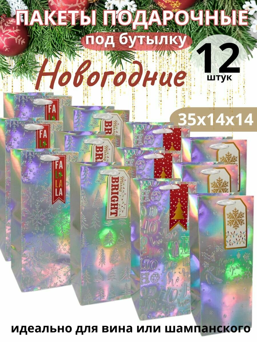 Пакет подарочный под бутылку 12 штук