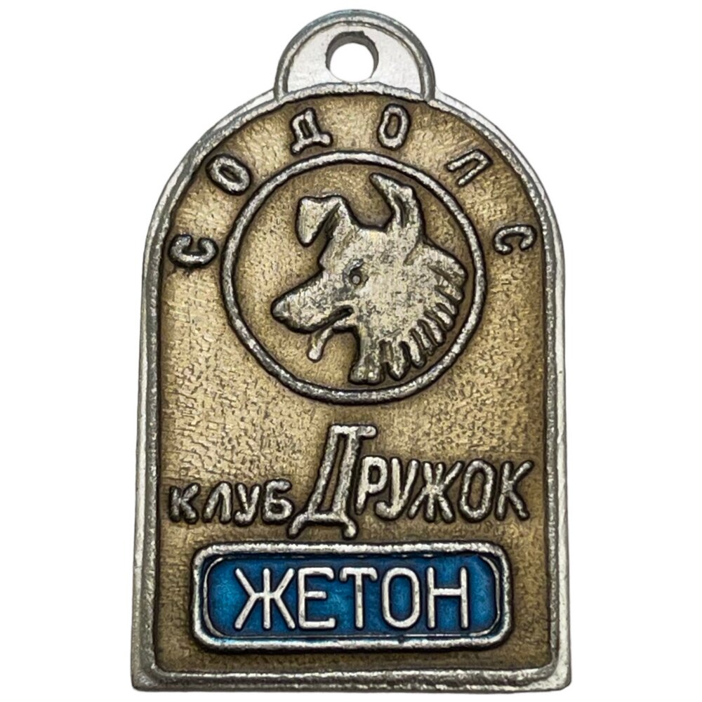Жетон "содосл. Клуб Дружок" СССР 1971-1990 гг.