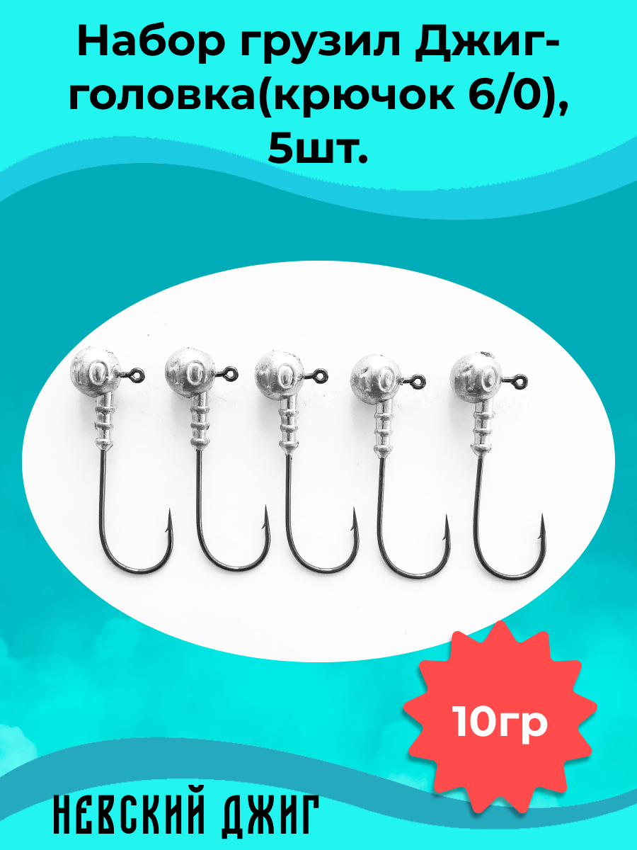 Набор грузил для рыбалки Джиг-головка (Крючок №6/0) 10 гр(5шт)