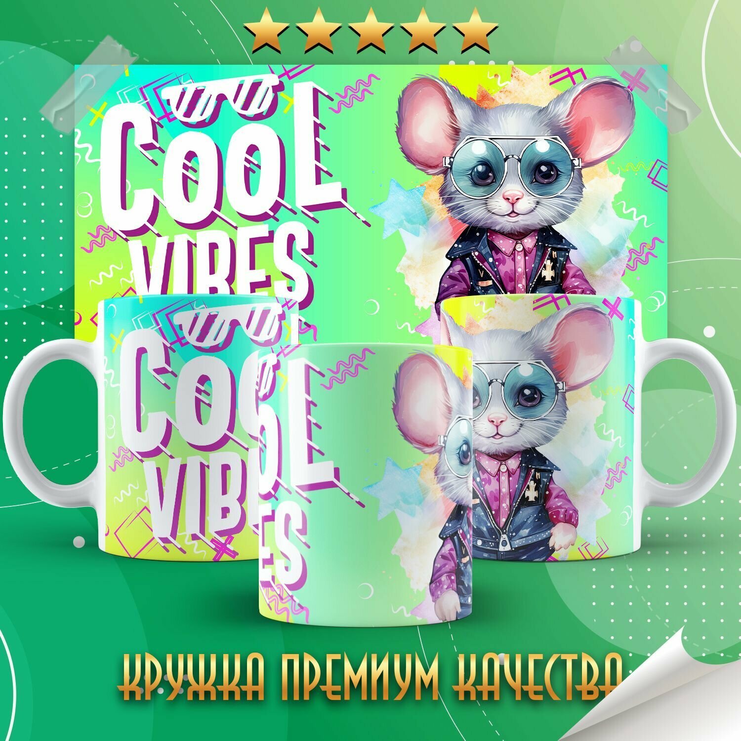 Кружка "Good Vibes / Волны позитива / Мышка" PrintMania 330мл