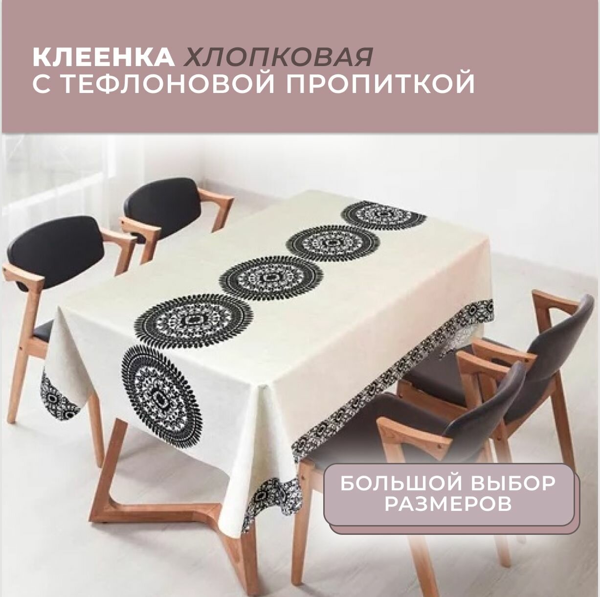 Скатерть / Клеенка на стол хлопковая с тефлоновой пропиткой "DE ROSA" TF-65B (120*140)