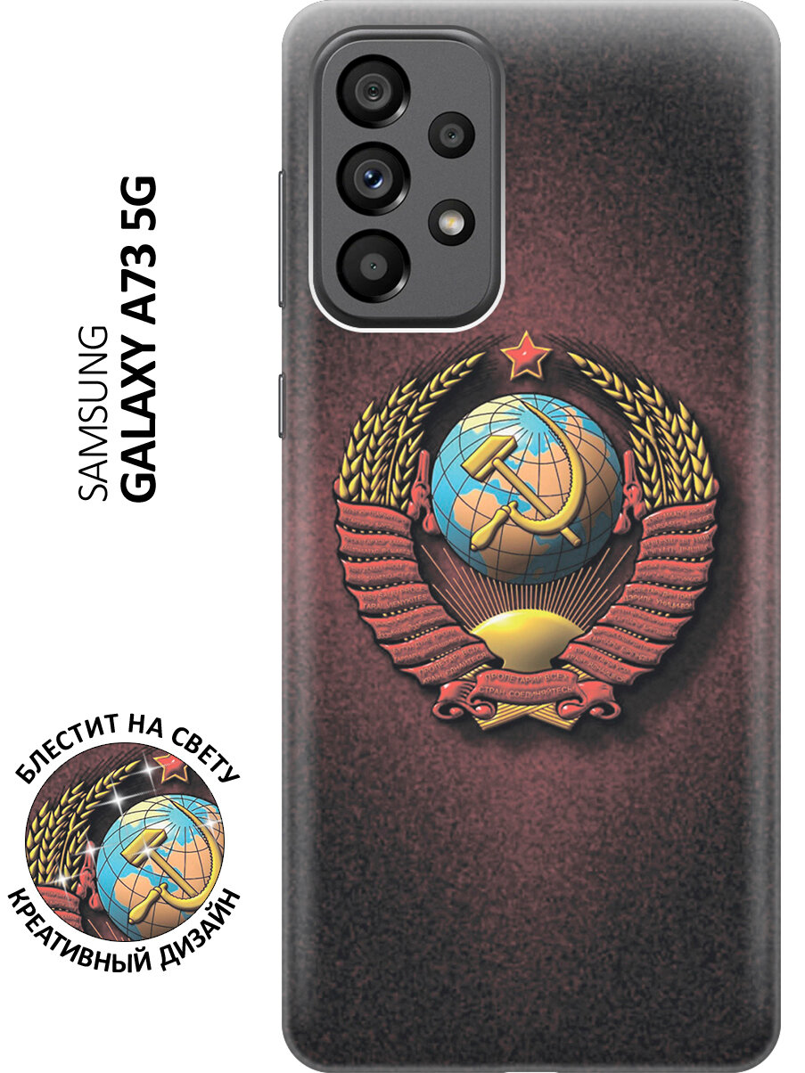 Силиконовый чехол на Samsung Galaxy A73 5G, Самсунг А73 5Г с эффектом блеска "Серп и молот"
