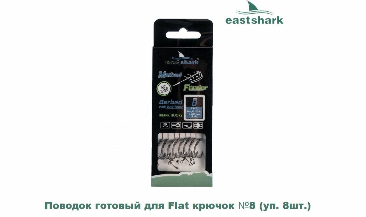 Поводок EastShark готовый для Flat крючок №8 (уп. 8шт.)
