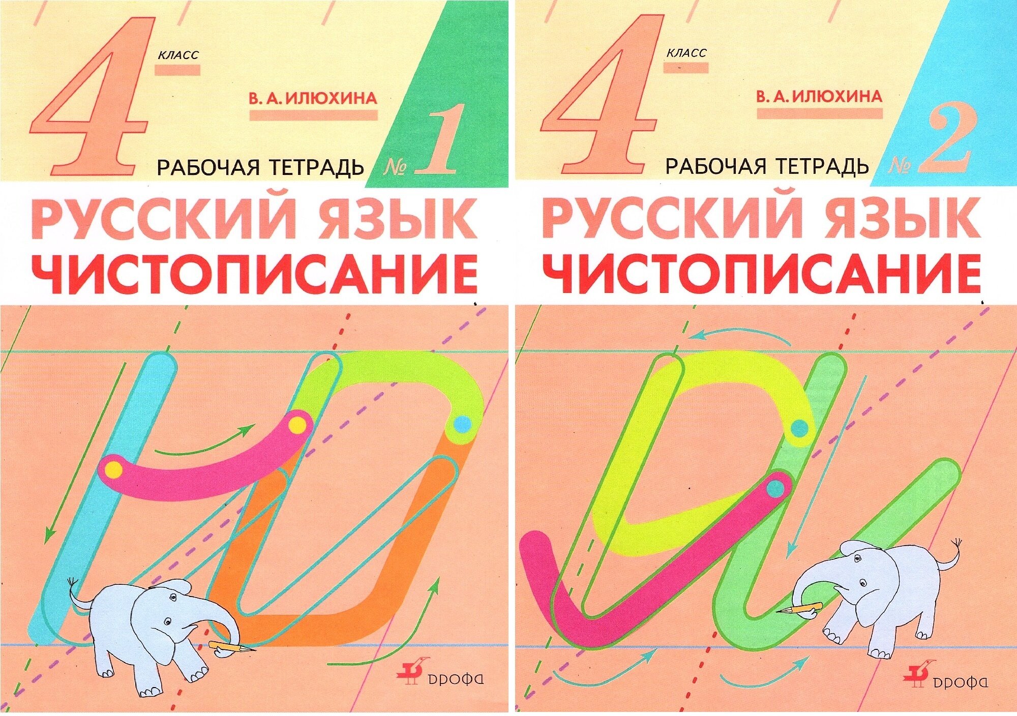 Илюхина В. А. Русский язык 4 класс Чистописание Рабочая тетрадь в 2-х частях (Комплект)