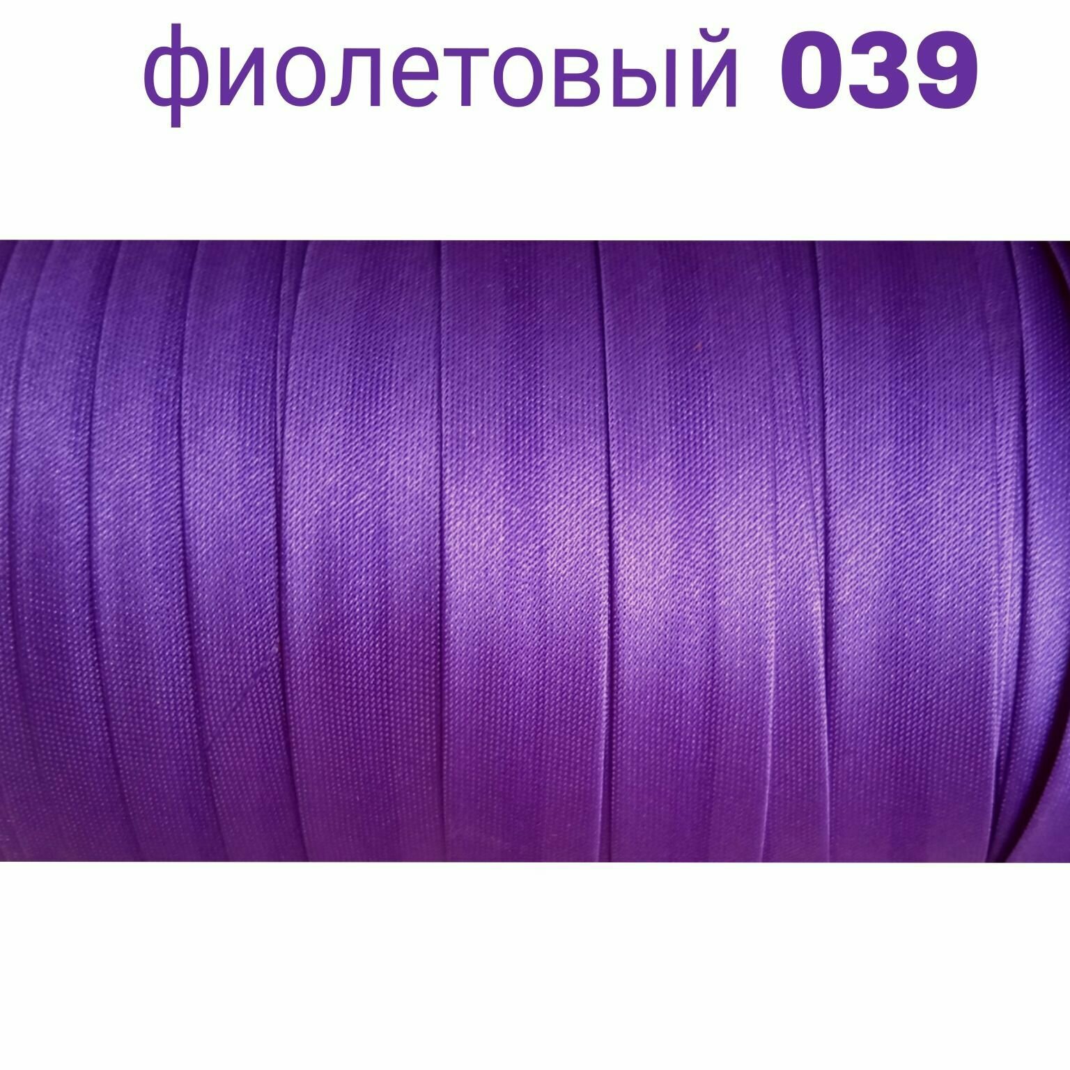 Косая бейка для шитья атлас (бейка атласная) шир. 15 мм цв. фиолетовый 039 (10 метров)