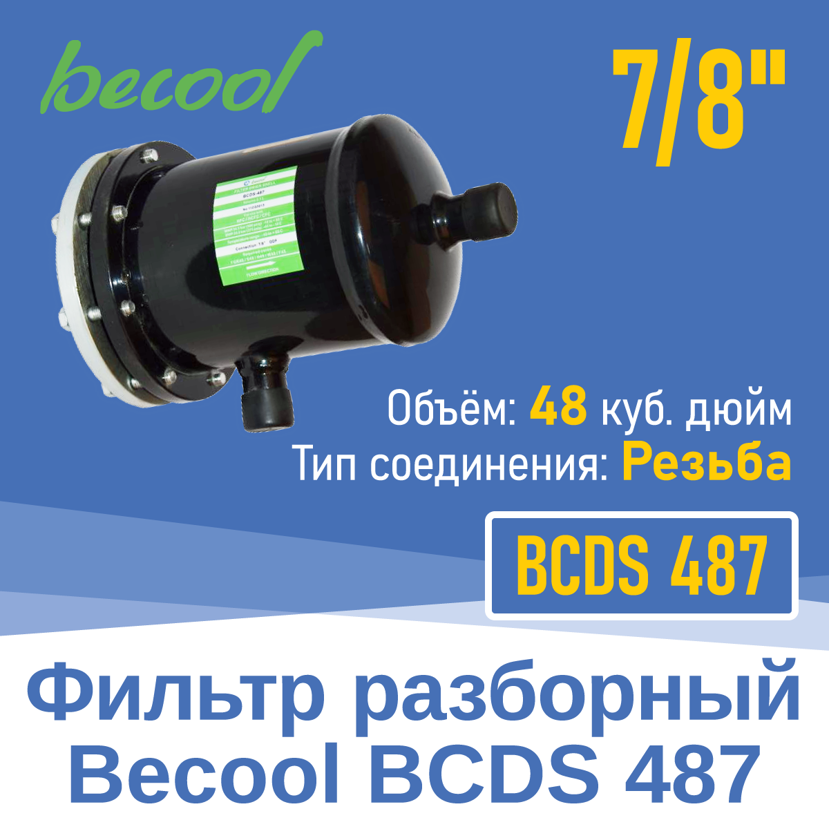 Фильтр разборный 7/8" BCDS 487 (004818)