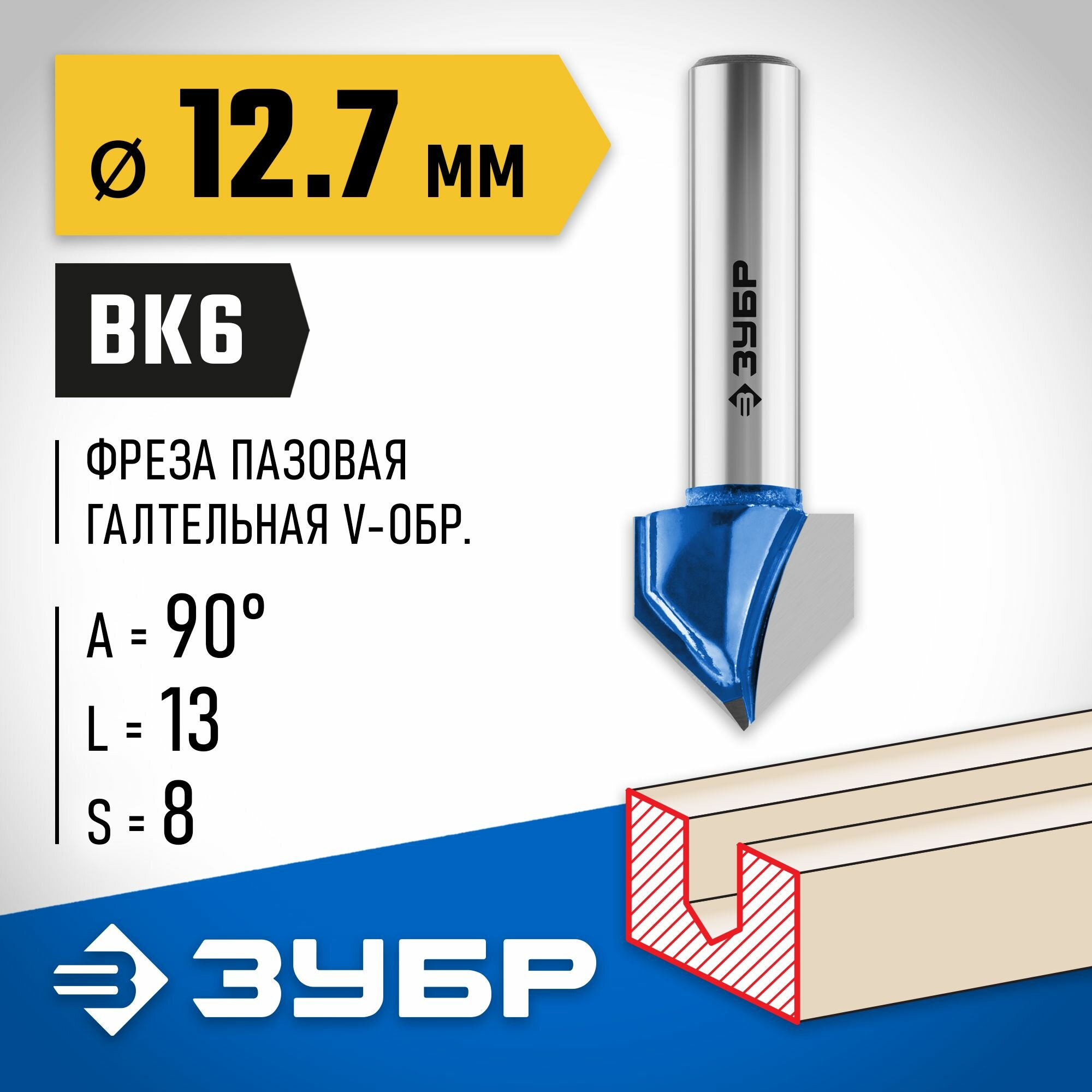 ЗУБР 12.7 x 13 мм, угол 90, фреза пазовая галтельная V-образная Профессионал