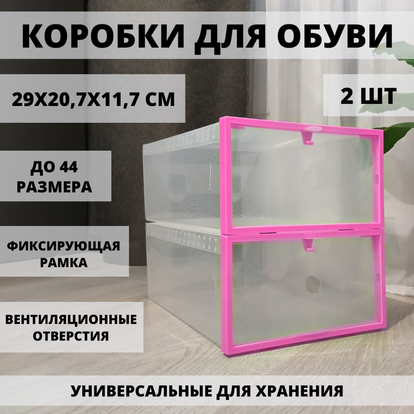 Коробки для хранения обуви пластиковые 2 штуки, органайзер прозрачный для обуви и вещей