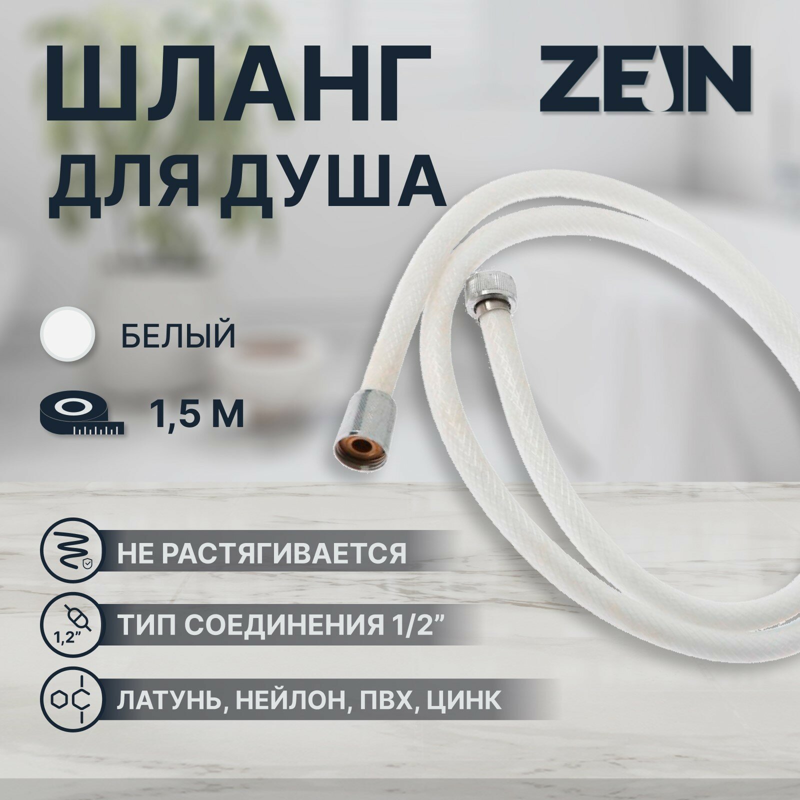 Душевой шланг ZEIN Z49PSW, 150 см, усиленный в оплетке, гайки цинк, втулка латунь, белый, 7439460