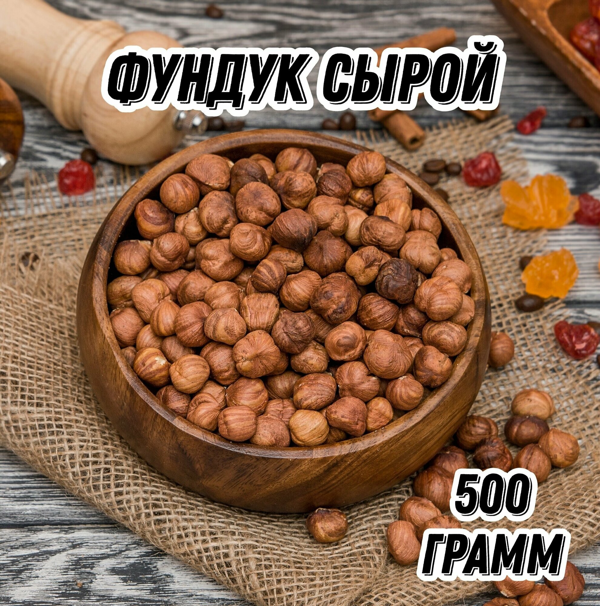 Фундук сырой Царь Миндаль, 500 г