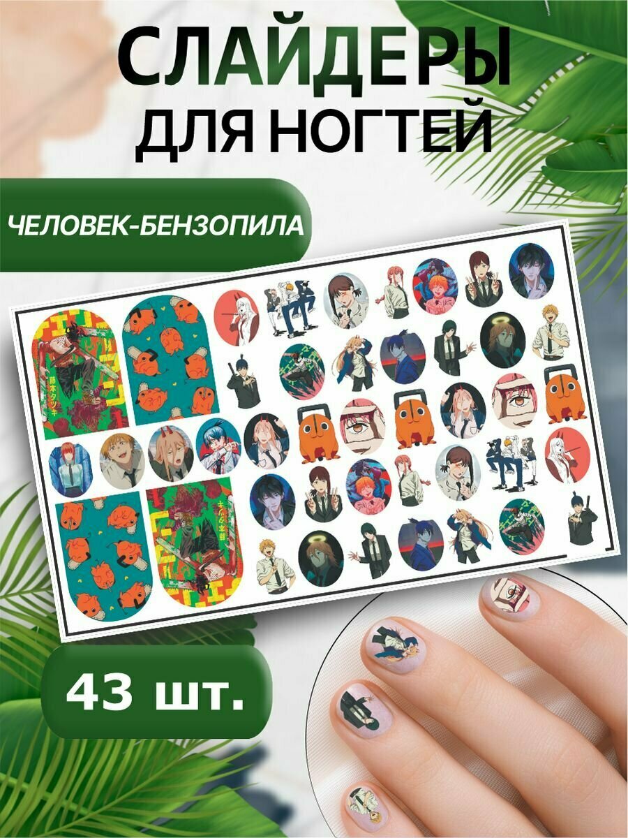 Наклейки для ногтей Аниме Человек бензопила почита