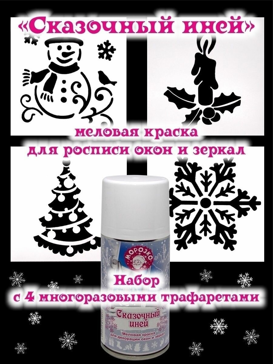 Сказочный иней - набор, для росп. окон и зеркал+ 4 трафарета