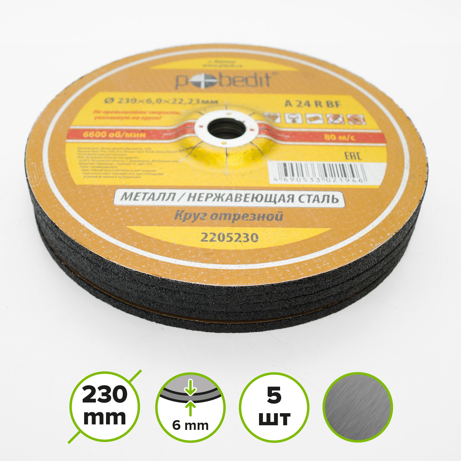 Круг зачистной по металлу Pobedit 230х22,2х6 мм, 5 штук в упаковке