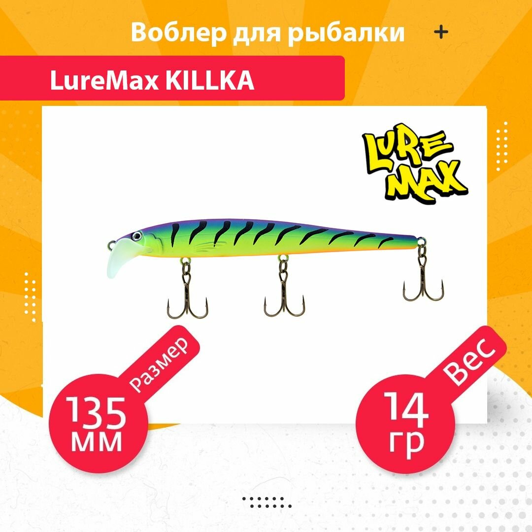 Воблер для рыбалки LureMax KILLKA 135F DR-026 14 г, для троллинга
