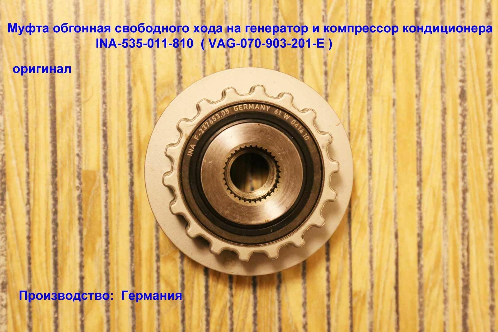 Муфта обгонная свободного хода на генератор и компрессор кондиционера ориг. VAG 070-903-201-E (INA 535011810)