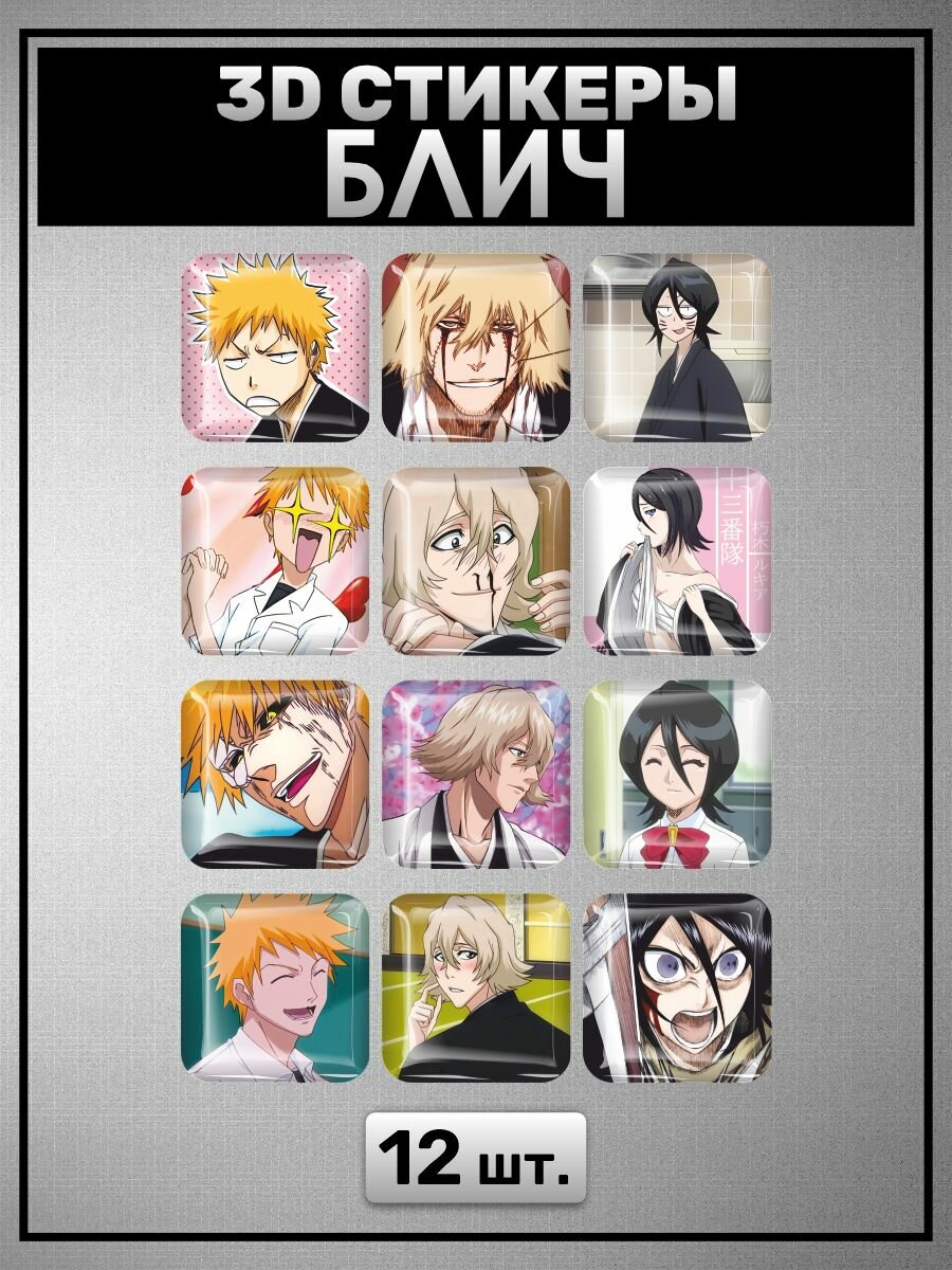 3D стикеры Bleach Блич Аниме 12 шт