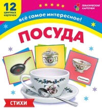 _ТематКарточки Н-205/1 Посуда [12 карточек] ФГОС до