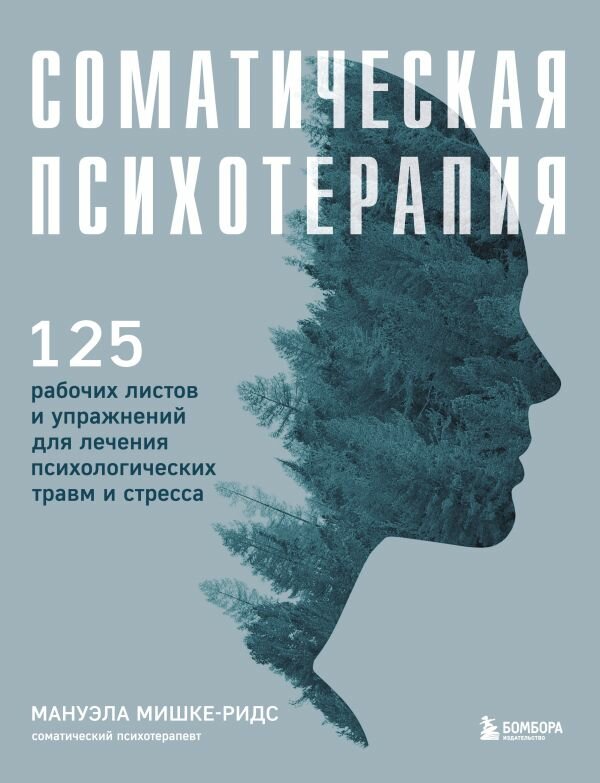 Книга Бомбора Соматическая психотерапия. 125 рабочих листов и упражнений для лечения психологических травм и стресса, Мишке-Ридс Мануэла, мягкая обложка, 2025 год