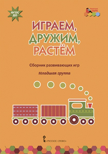 Играем, дружим, растем. Сборник развивающих игр. Младшая группа ФГОС до (Артюхова И. С, Белькович В