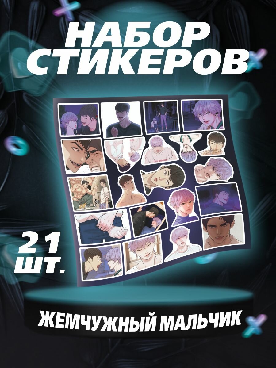 Наклейки на телефон Жемчужный мальчик Манхва