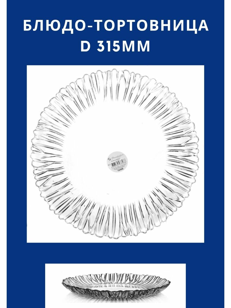Блюдо Аврора стеклянное тортовница 315мм без подарочной упаковки