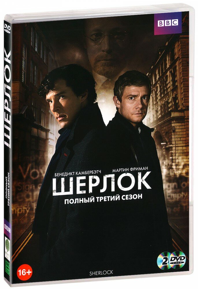 Шерлок: Сезон 3 (2 DVD) (2014 год, ДВД диск, DVD Box, Великобритания)