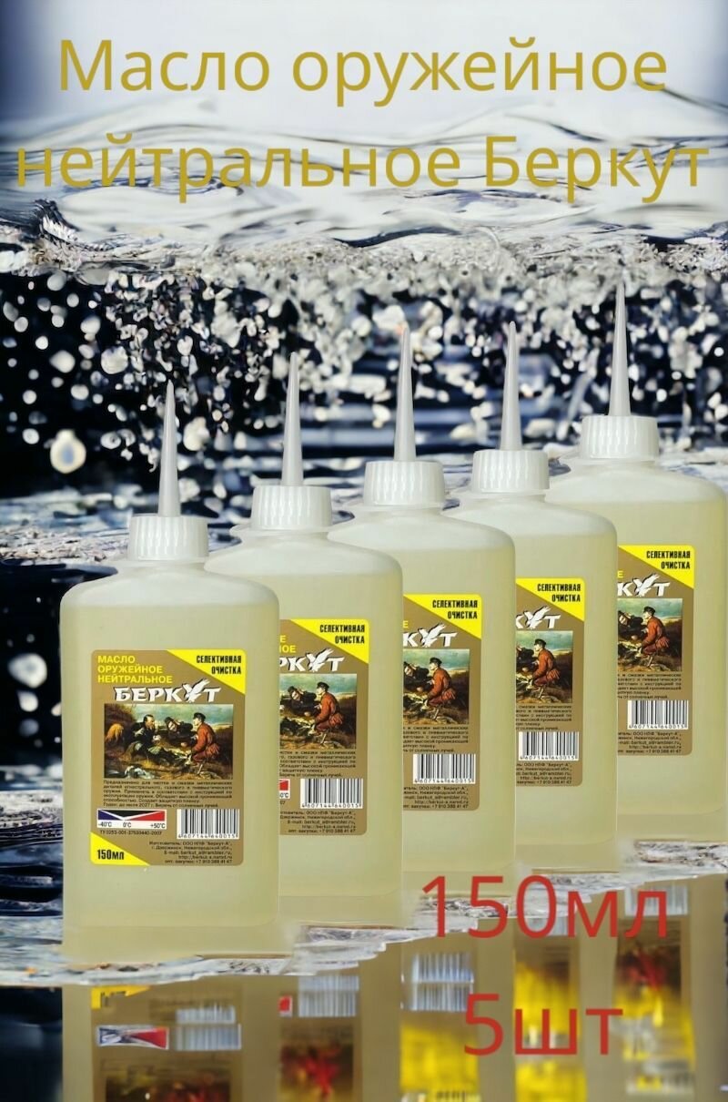 Масло оружейное "Беркут" нейтральное 5 штук по 150 мл