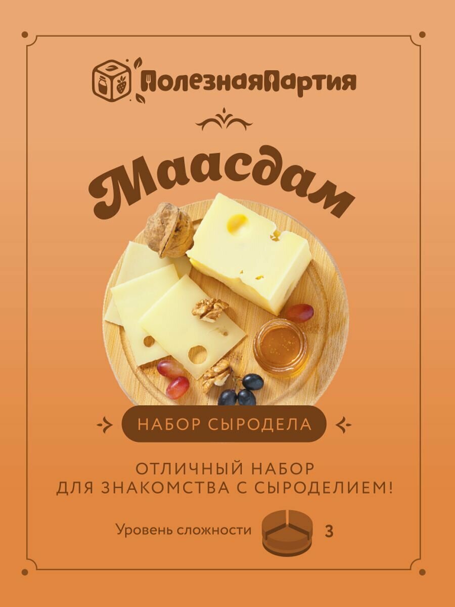 Набор сыродела Полезная партия, закваска для приготовления сыра Маасдам