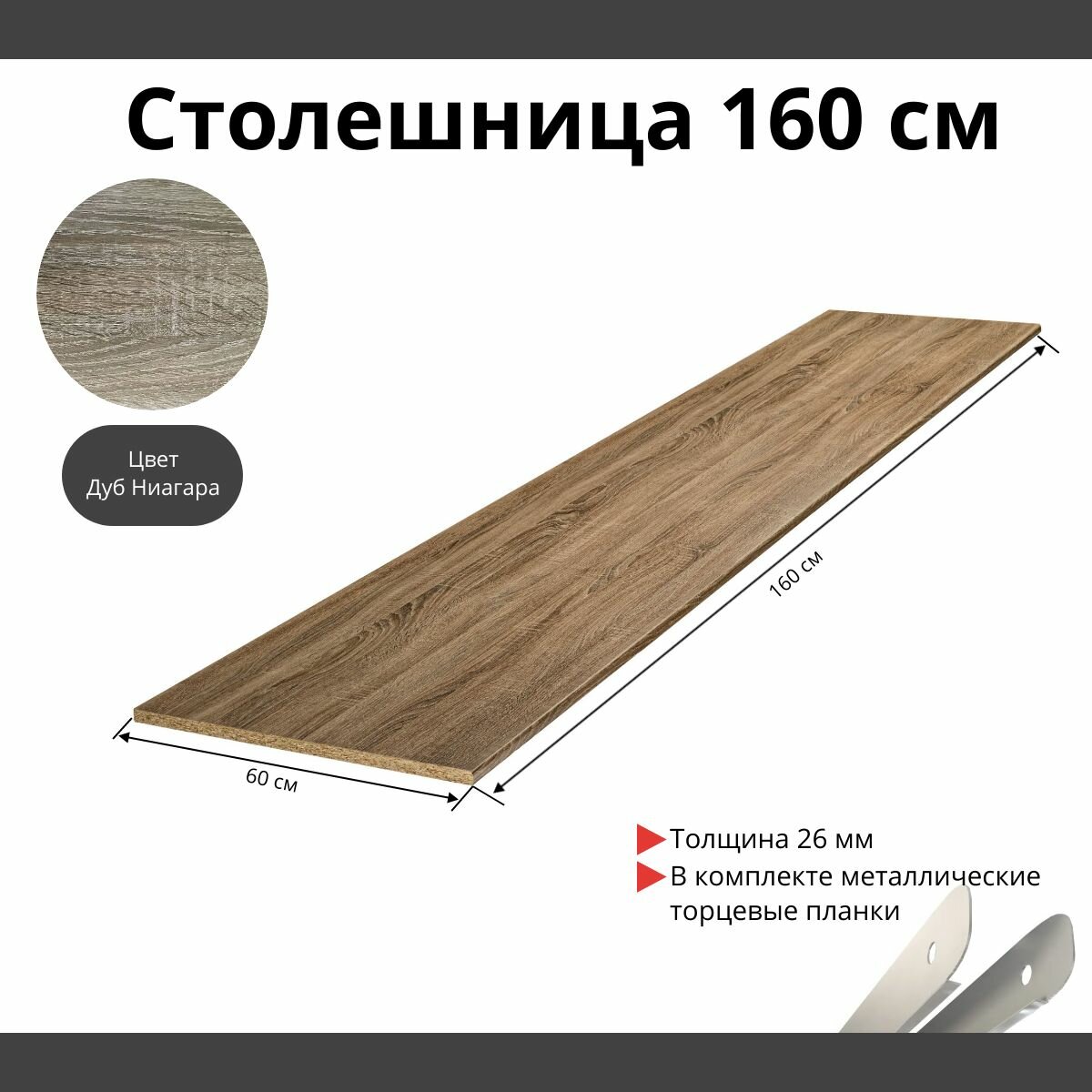 Столешница для кухни Скиф 1600х600x26мм с торцевыми планками. Цвет - Дуб Ниагара