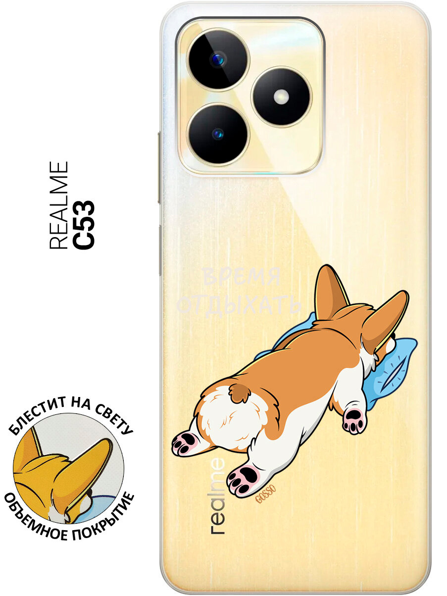 Силиконовый чехол на Realme C53, Рилми С53 с 3D принтом "Relax for corgi" прозрачный