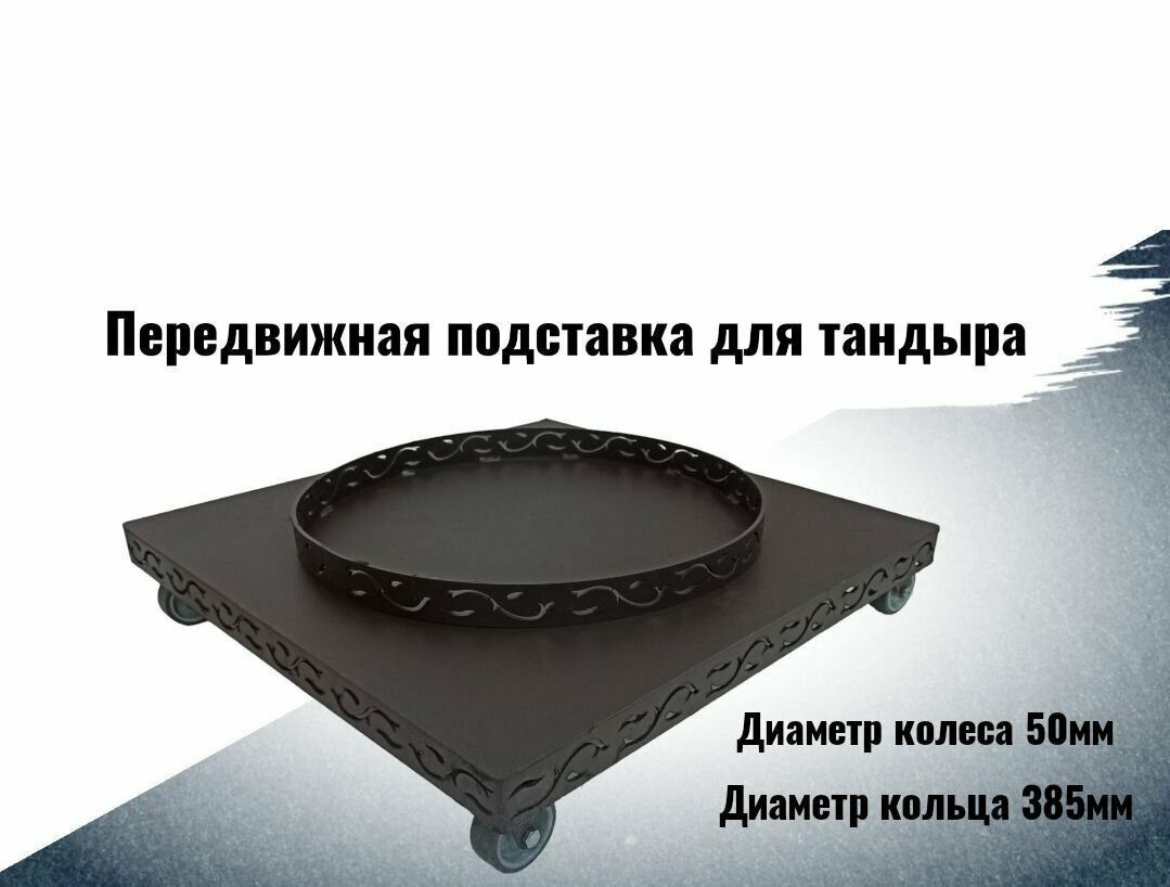 Передвижная подставка для тандыра (малая)