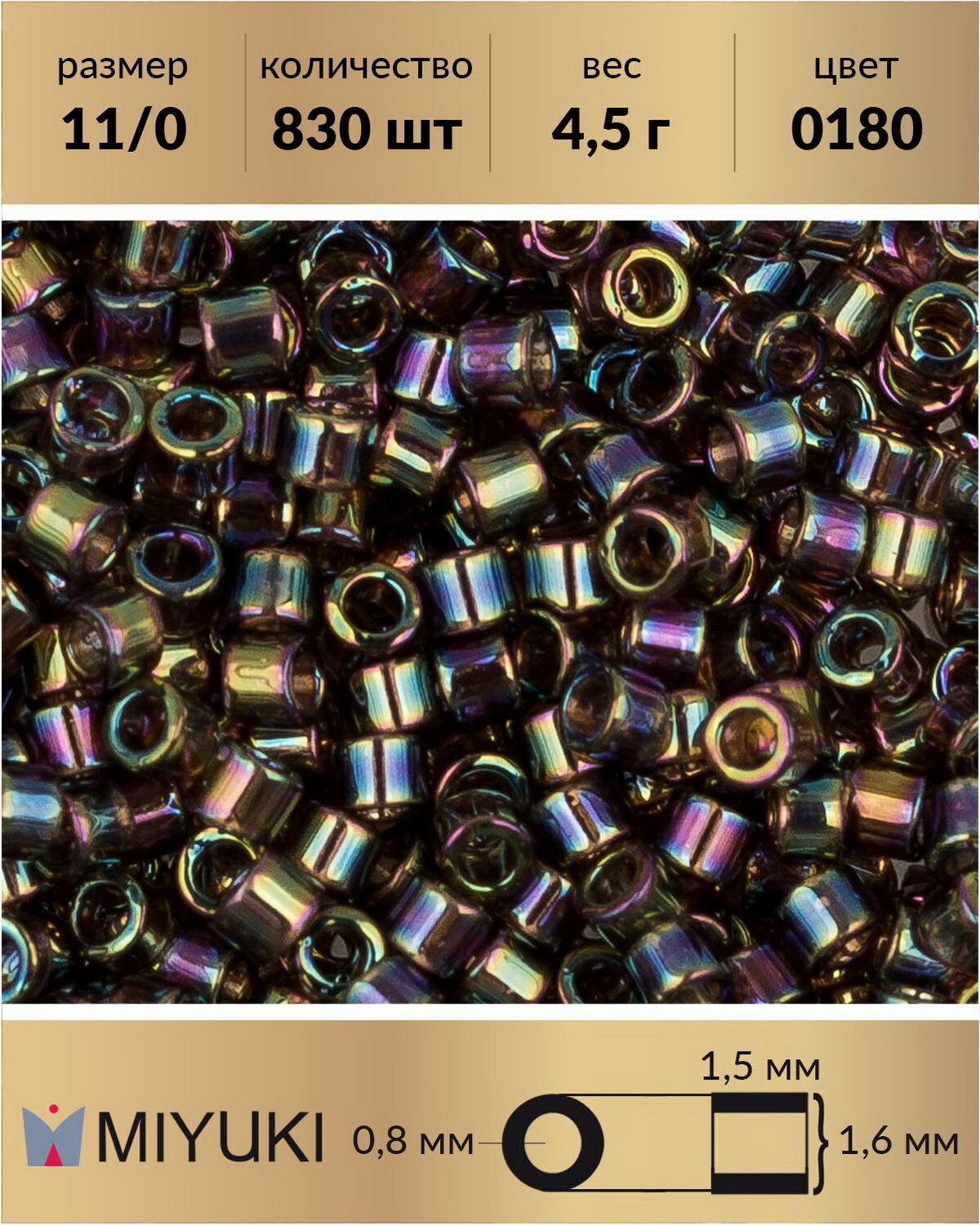 Бисер Miyuki Delica, цилиндрический, размер 11/0, цвет: Радужный прозрачный хмель (0180), 4,5 грамм
