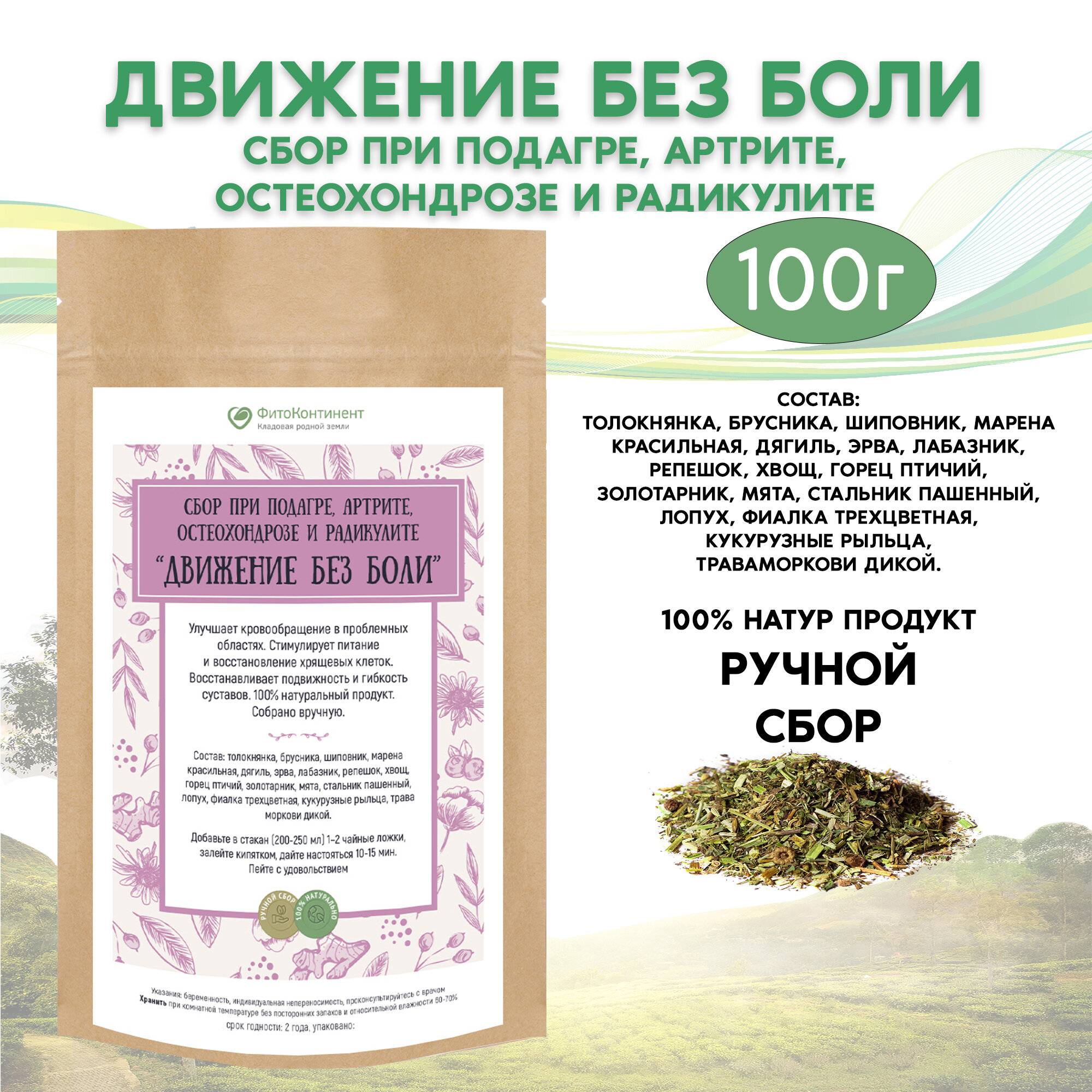 Сбор при подагре, артрите, остеохондрозе и радикулите «Движение без боли», 100 гр