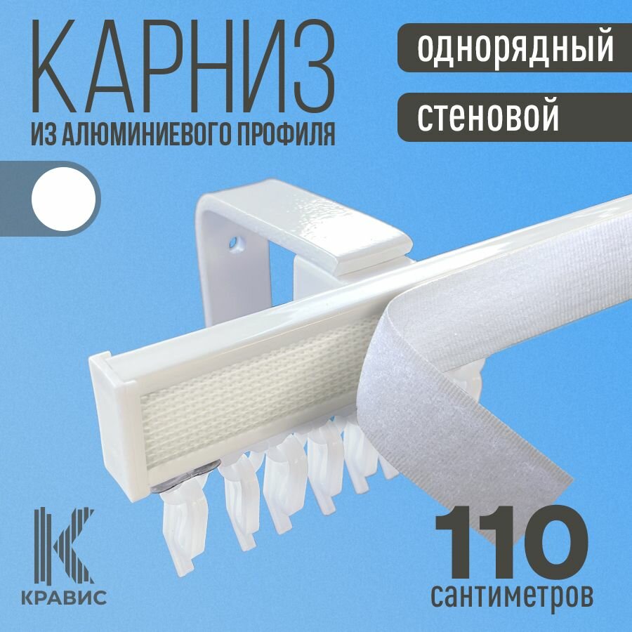 Карниз для ламбрекена с липучкой, однорядный стеновой металлический 110 см, белый