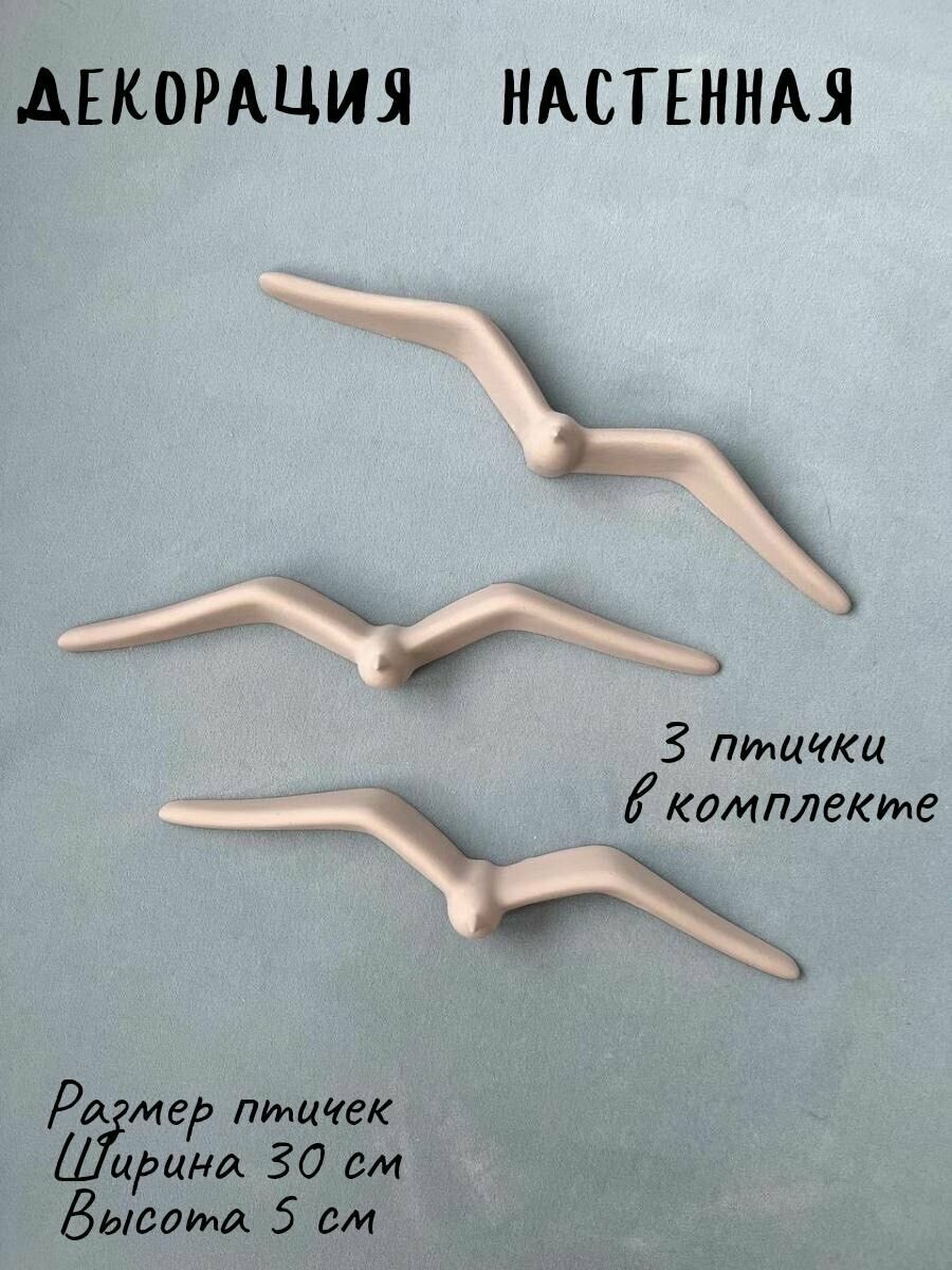 Декорация настенная, чайки (на стену, для дома) серые , 3 шт
