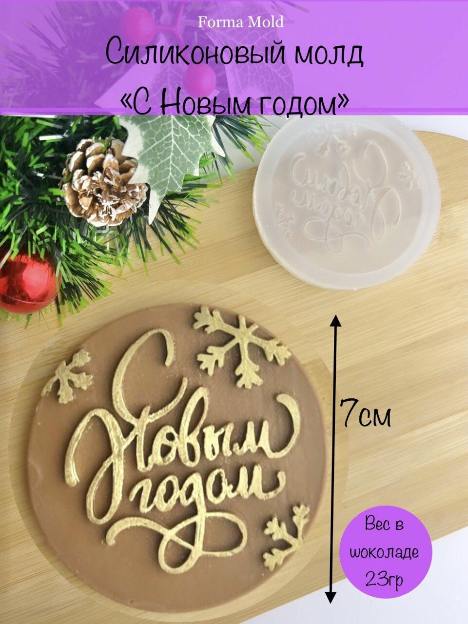 Кондитерский силиконовый молд "С новым годом" подходит для шоколада, мармелада, гипса и эпоксидной смолы