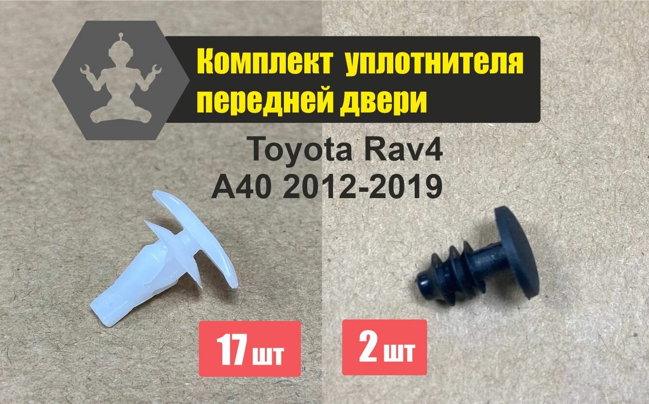 Комплект клипс Toyota Rav4 A40 2012-2019 уплотнителя передней двери