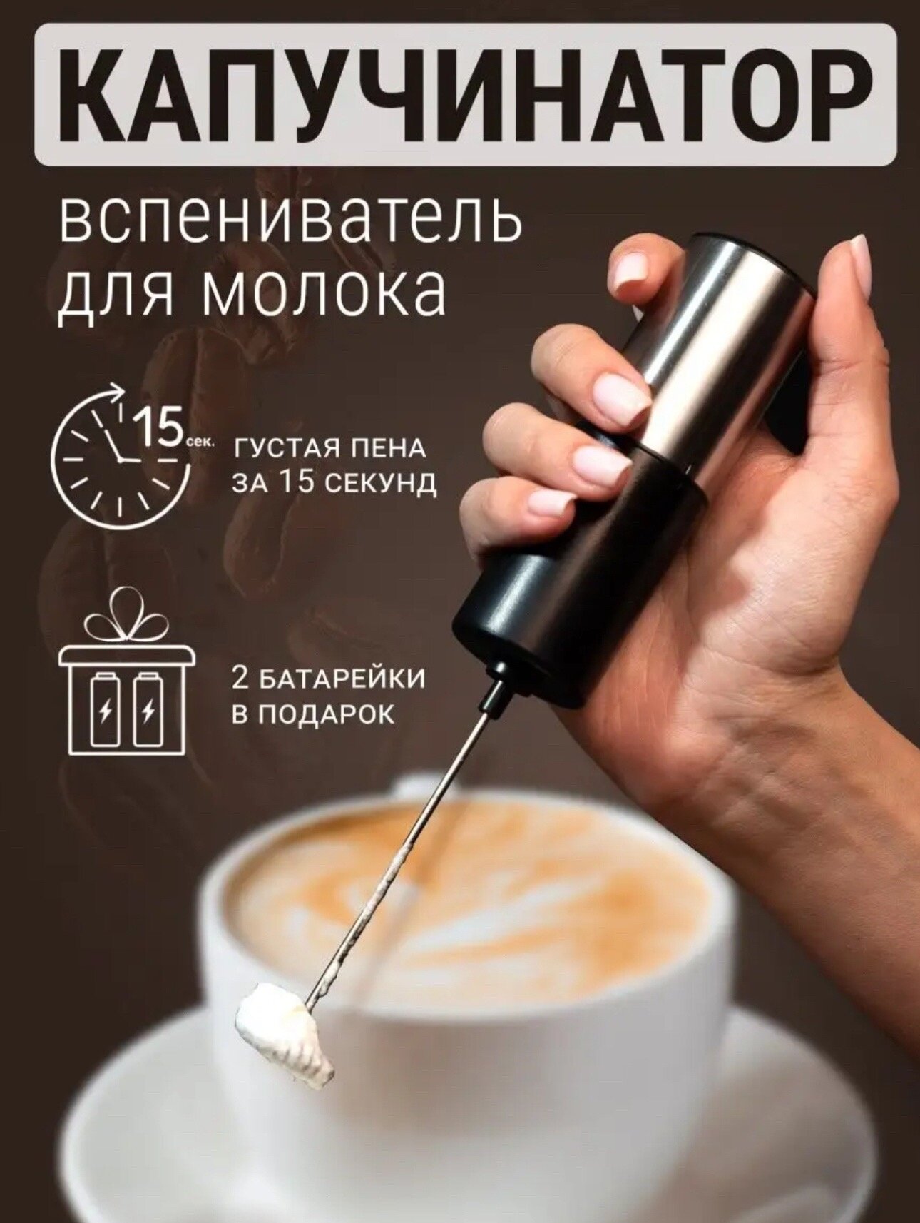 Капучинатор ручной электрический на батарейках, вспениватель молока