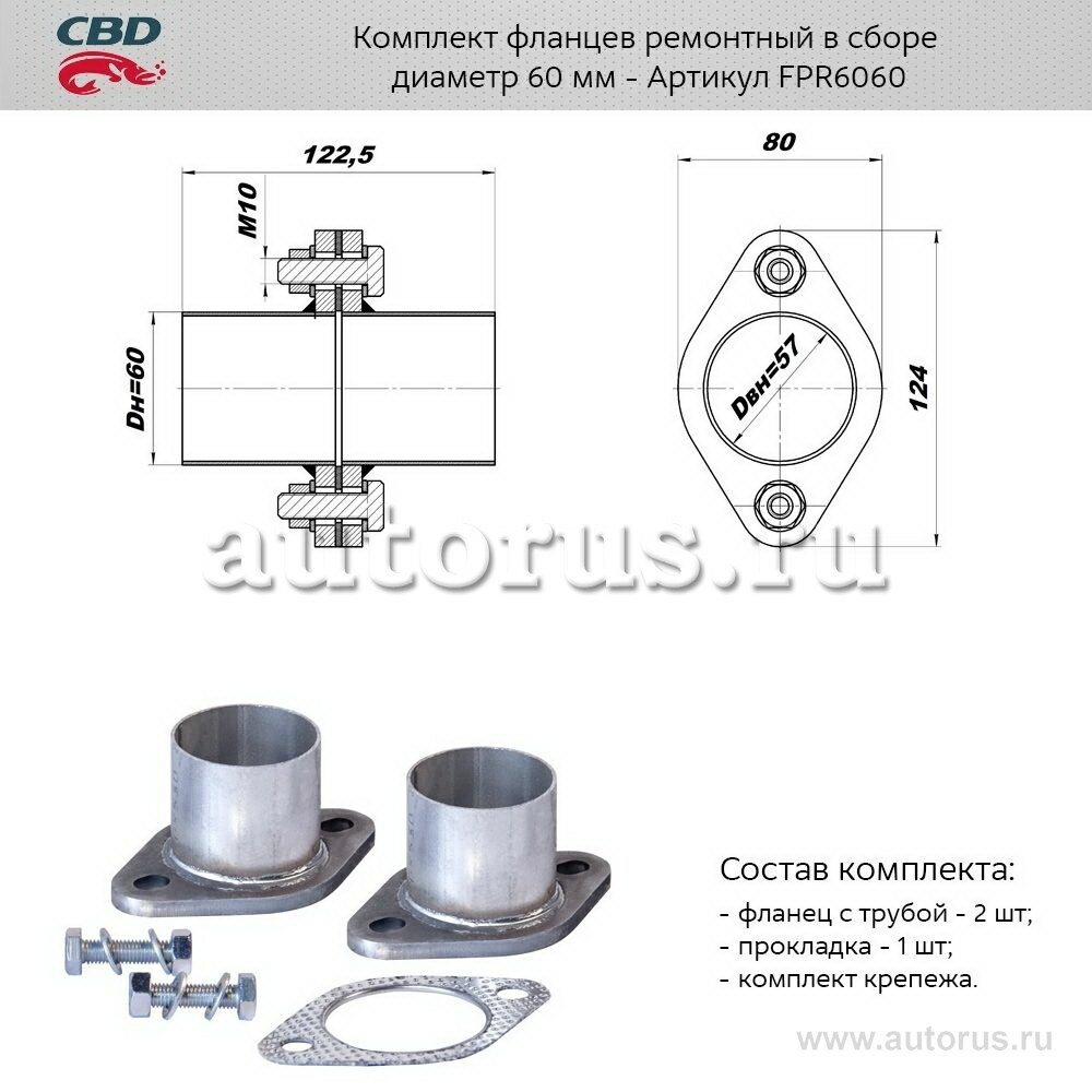 Комплект фланцев в сборе d60 мм . universal /d=60mm cbd fpr6060