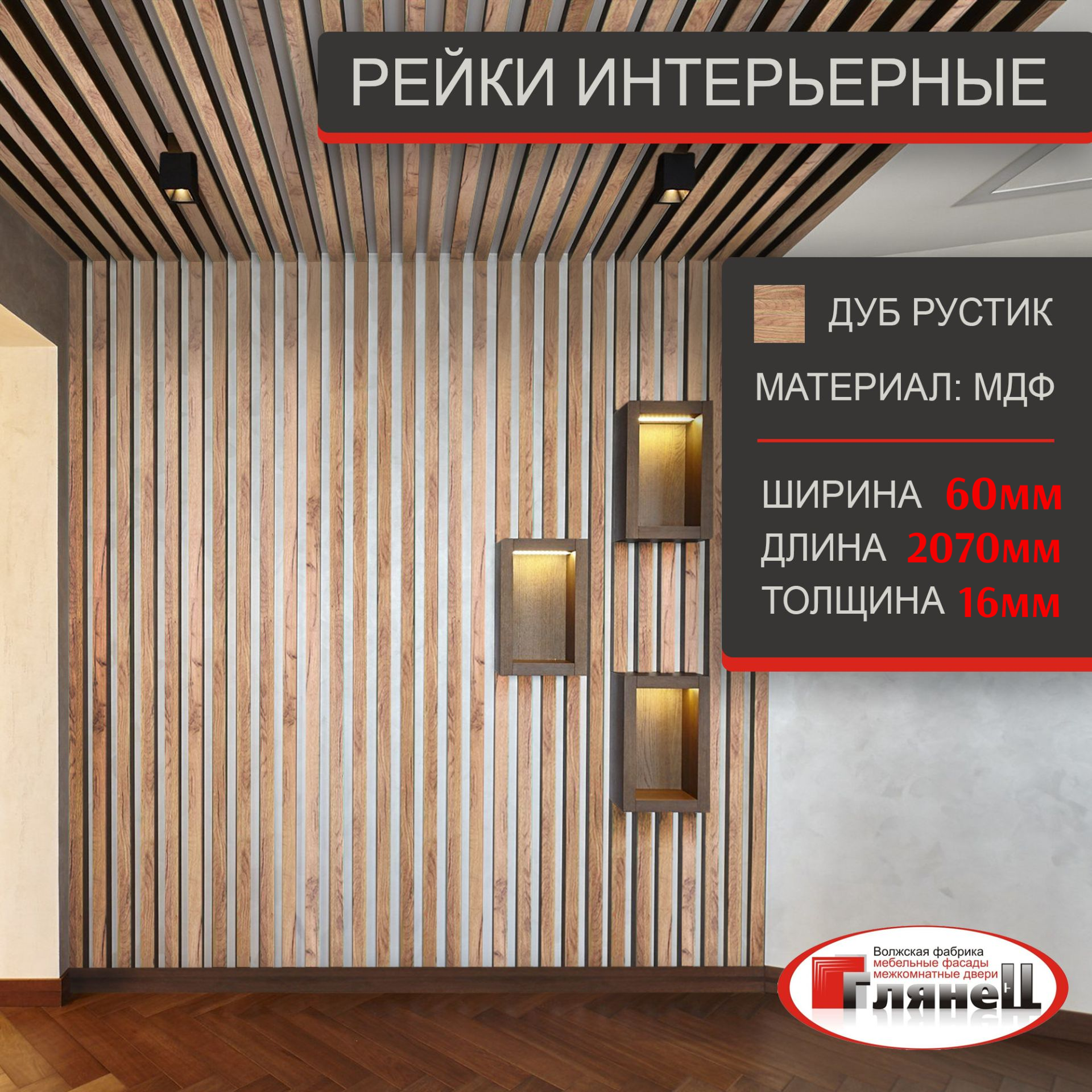 Интерьерная рейка, Дуб рустик 16*60*2070 МДФ - 10 шт.
