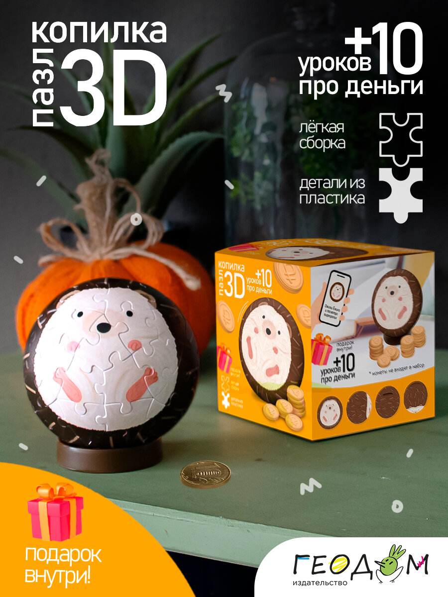 3D Пазл-копилка + 10 уроков про деньги. Ёжик. 60 деталей. Диаметр 7 см.