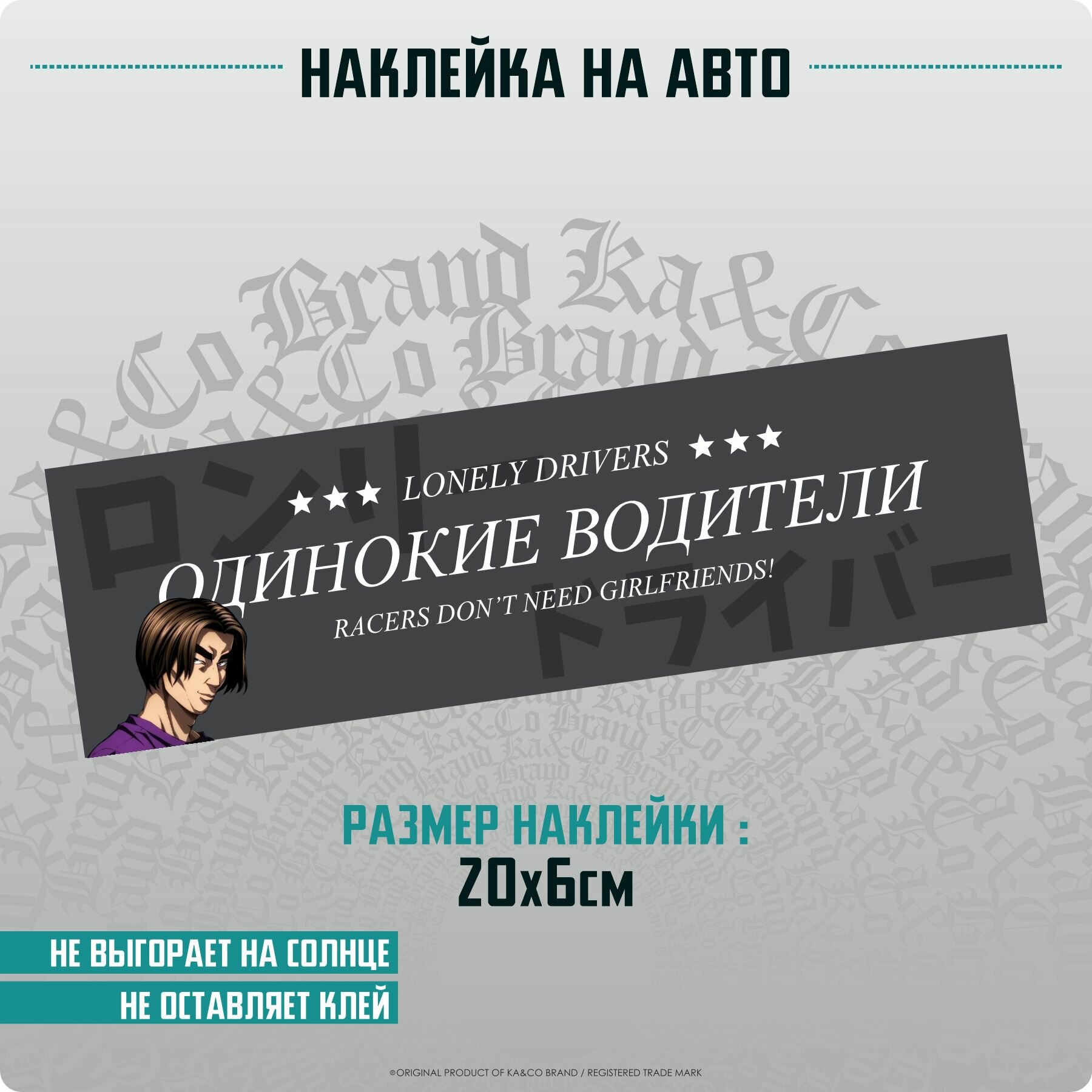 Наклейка на авто Одинокие водители Initial D