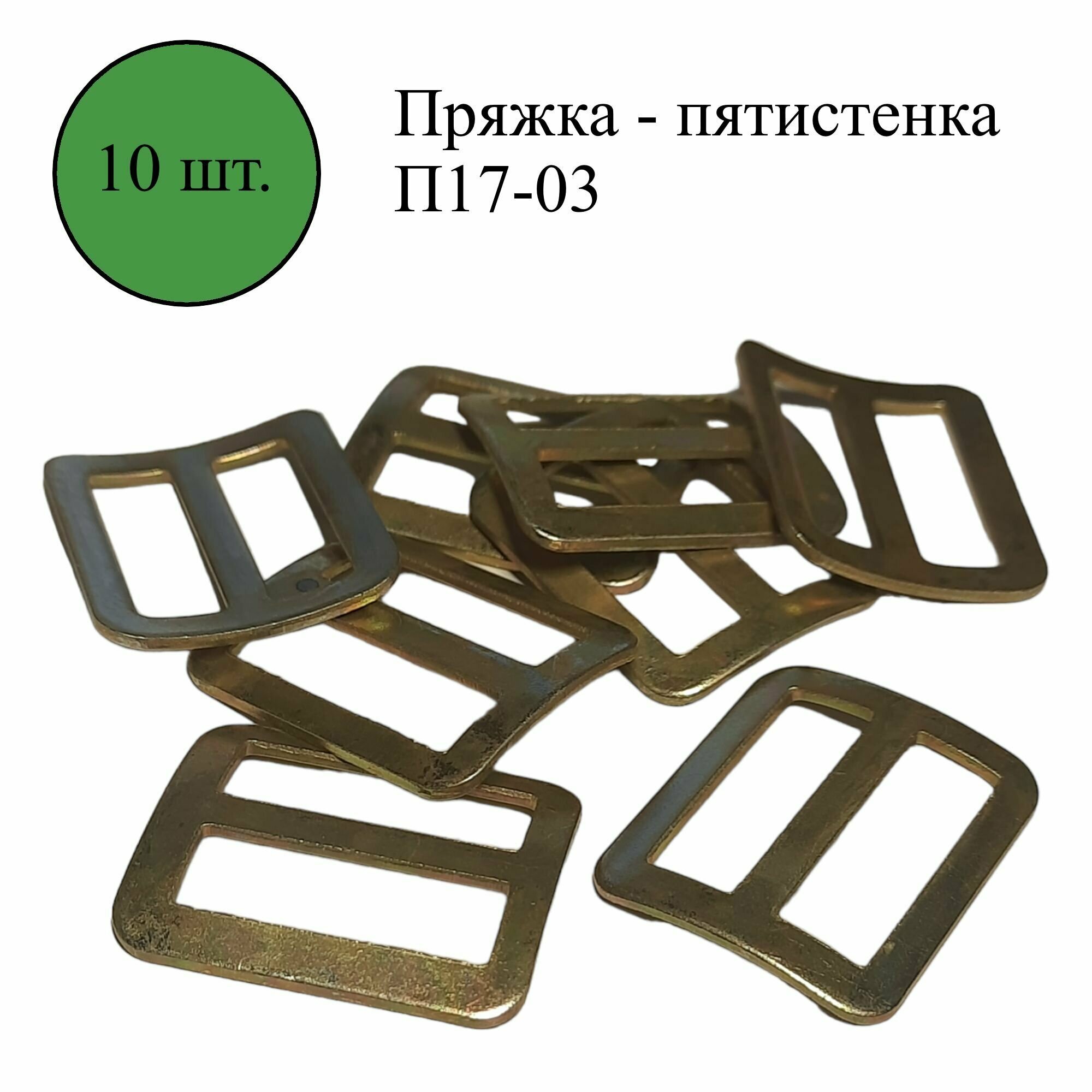 Пряжка - пятистенка для крепления ремней в кузове, двухщелевая, 10 шт.