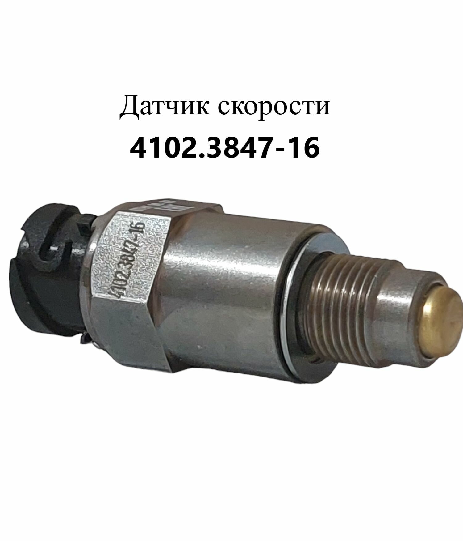 Датчик скорости 4102.3847-16 ЭМИ