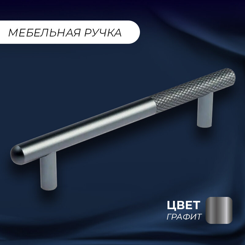 Ручка мебельная рейлинг "Kurt", 175 (128 мм), цвет графит, 1 шт.
