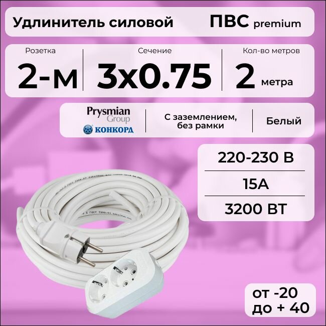 Удлинитель силовой "PREMIUM CABLE" кабель ПВС 3х0,75 белый, с 2-ой розеткой, электрический 2 м с заземлением