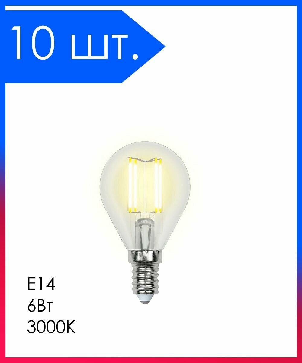 10 шт. Лампа LED FILAMENT Е14 Шар 6Вт 3000К D70 45мм Прозрачная колба 500Лм