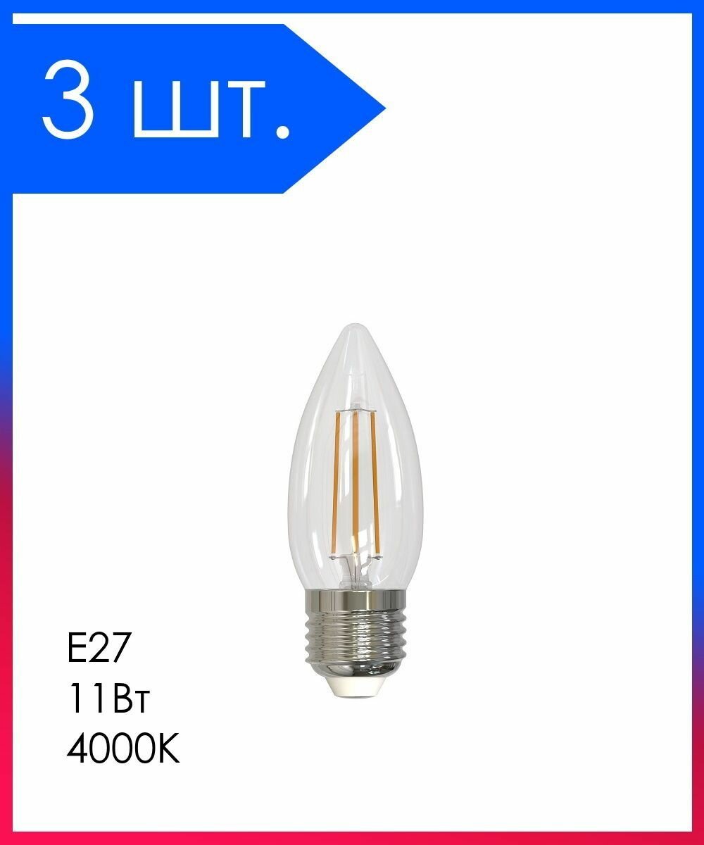 3 шт. Лампа LED FILAMENT Е27 Свеча 11Вт 4000К D35х100мм Прозрачная колба 900Лм
