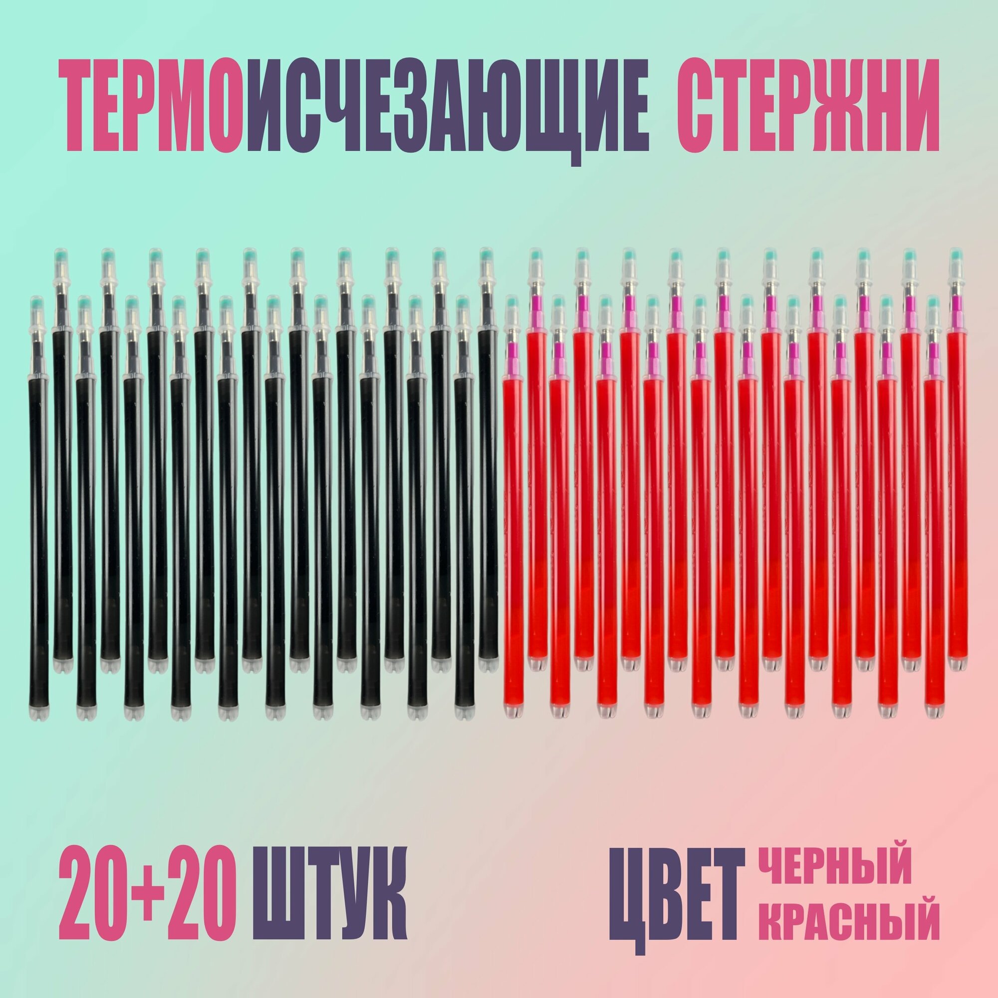 Термоисчезающие чернила к ручкам, черные и красные 40 шт.