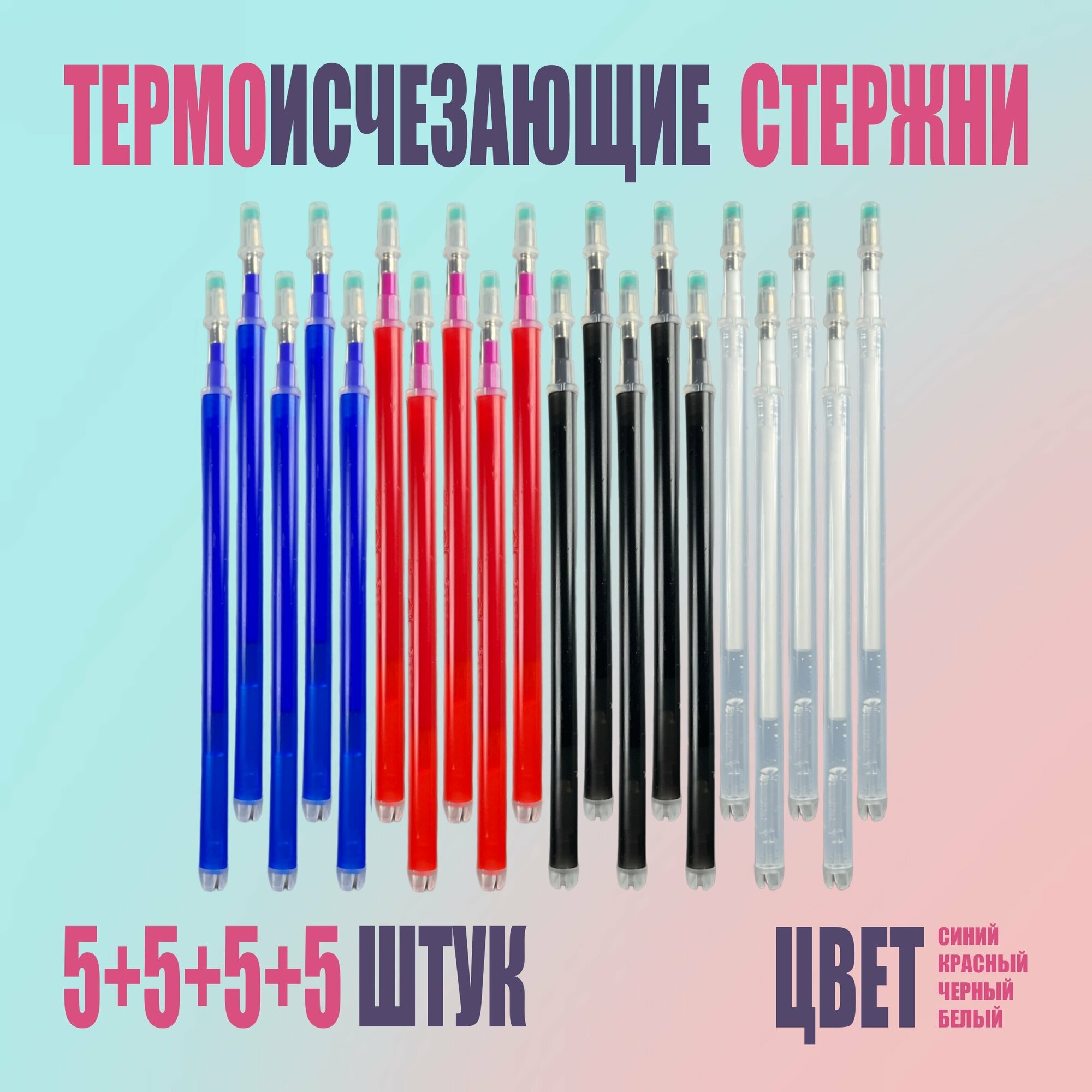 Комплект термоисчезающих ручек, для рукоделия, цветные 20 шт.